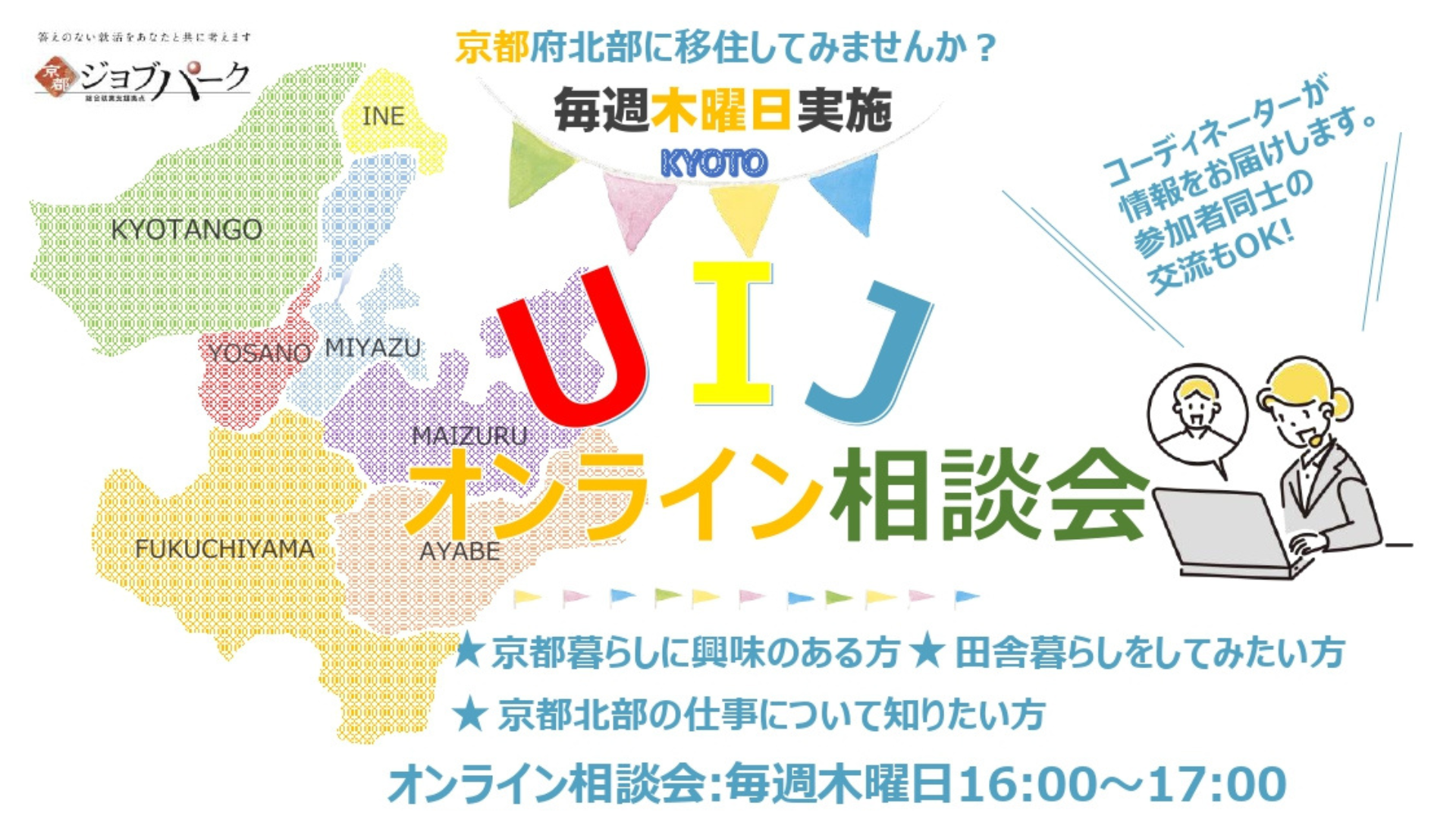【毎週木曜開催】UIJオンライン相談会｜イベント｜今日と明日｜京都府公式移住・定住情報サイト：あなたのしたい暮らしを京都で実現しませんか？京都 ...