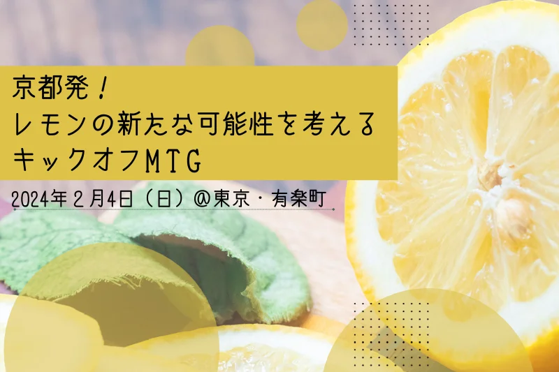 京都発！レモンの新たな可能性を考えるキックオフMTG＠東京｜イベント｜今日と明日｜京都府公式移住・定住情報サイト：あなたのしたい暮らしを京都で ...